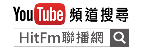 Hitoradio‧Hit Fm --華人音樂入口指標（行動裝置）